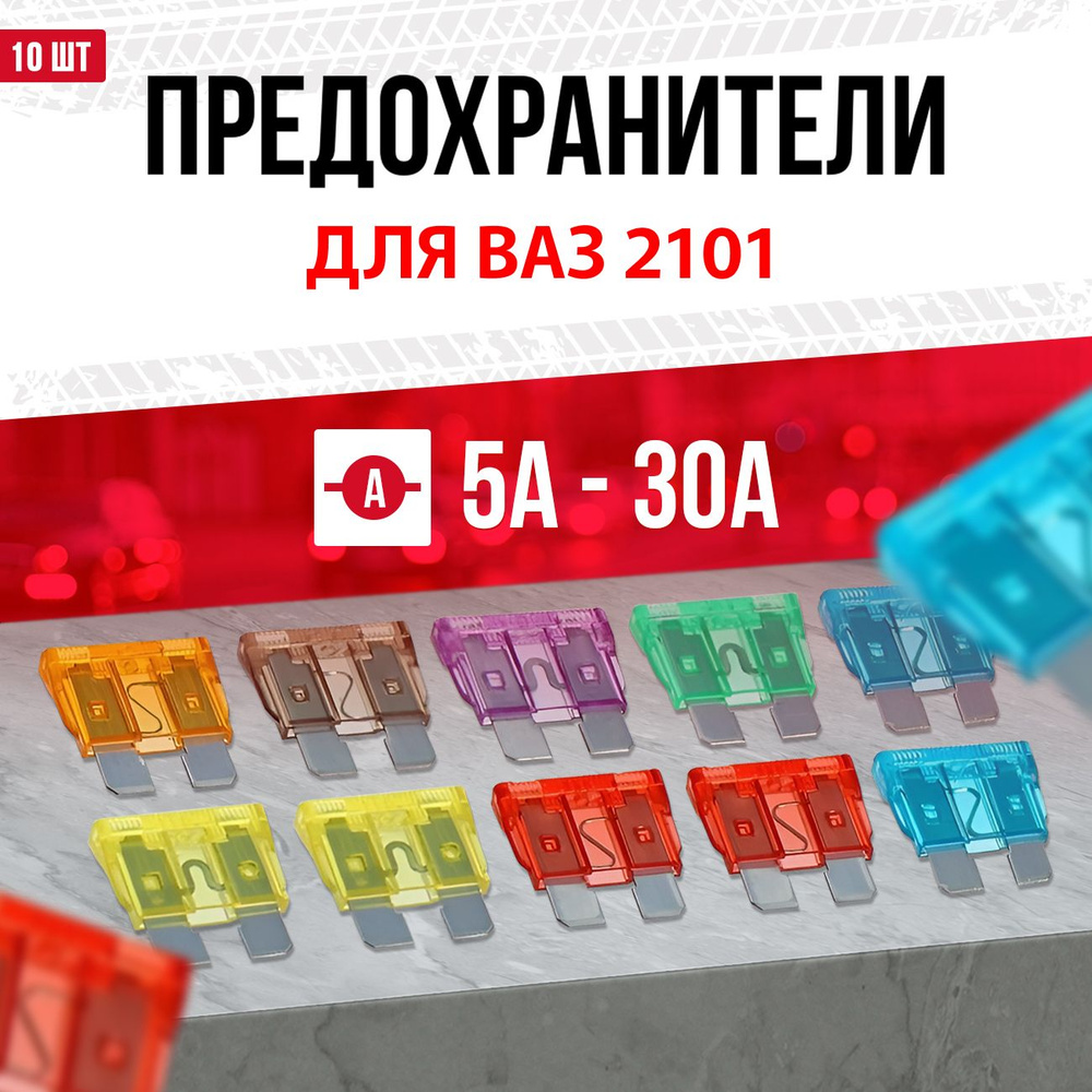 Предохранители Ваз 2101 автомобильные набор Стандарт 10шт - купить по ...