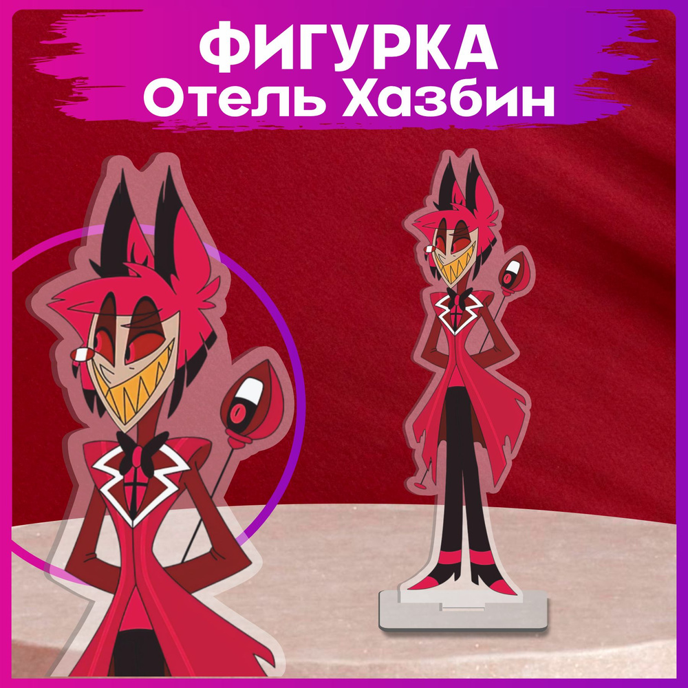 Акриловая фигурка Отель Хазбин Аластор - купить с доставкой по выгодным ...