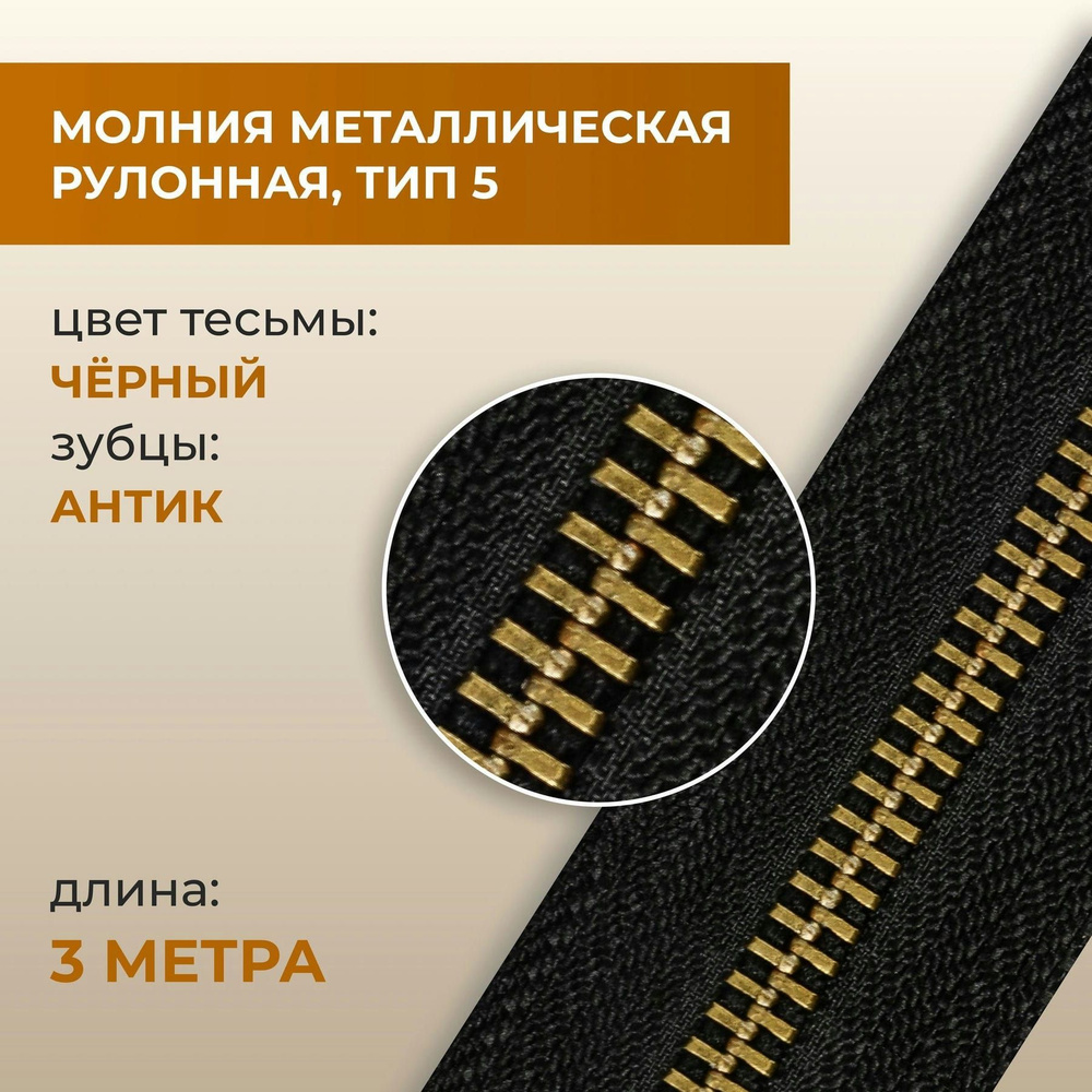 Молния металлическая рулонная, тип 5, цвет черный, 3 метра, плотность ...