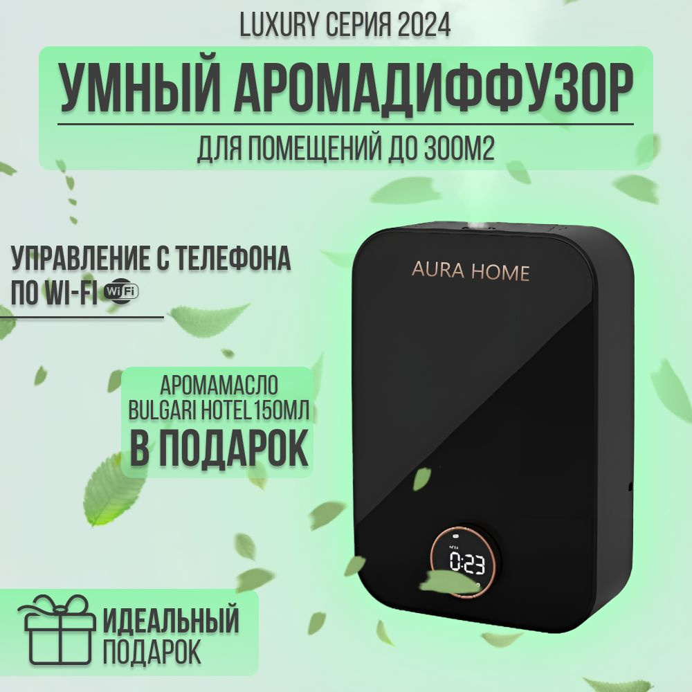 Умная арома машина диффузор luxury серия 2024 электрический aura home ...