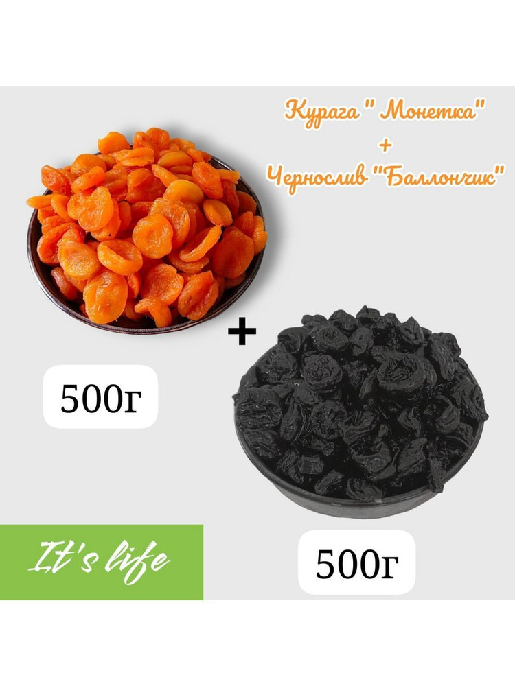 Курага монетка+чернослив баллончик 1000г - купить с доставкой по ...
