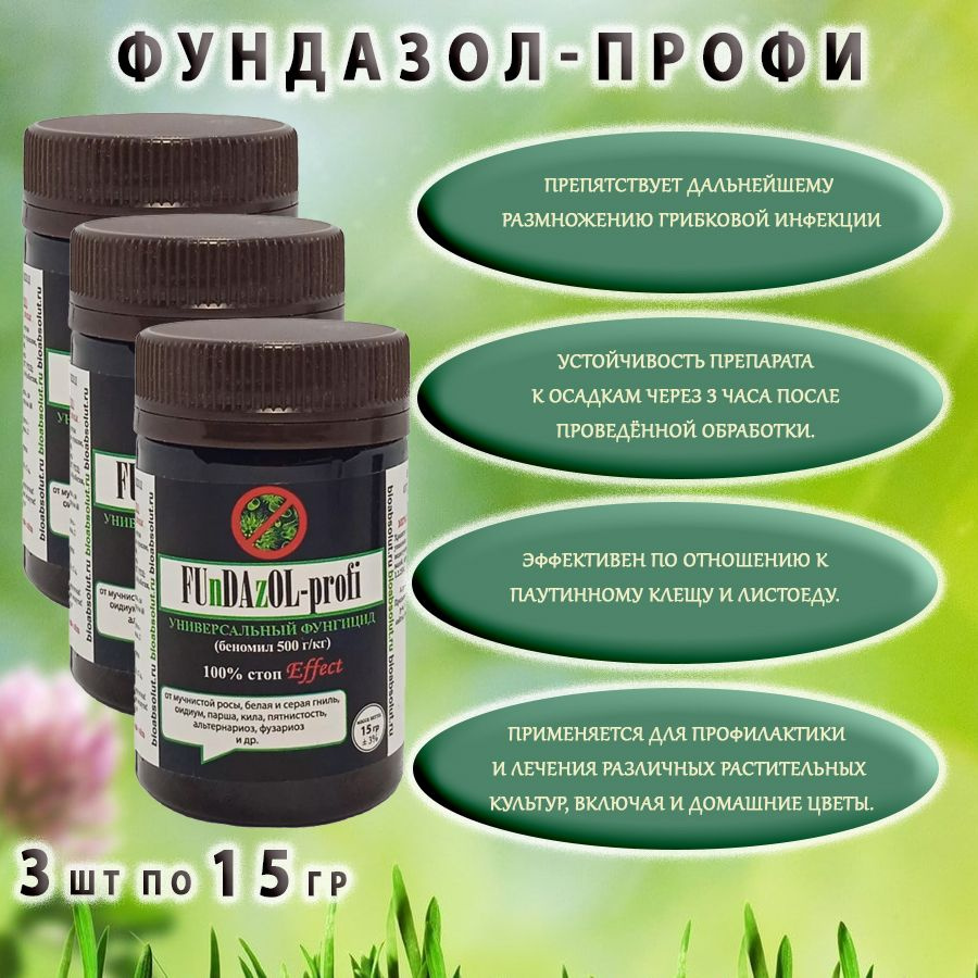 Фундазол, Fundazol - profi 3 шт по 15 гр купить на OZON по низкой цене ...