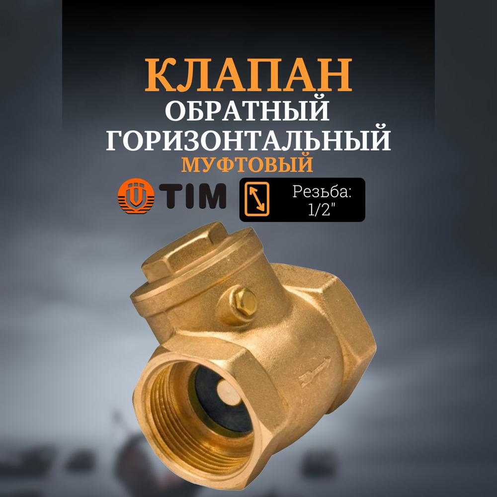 Клапан обратный горизонтальный муфтовый TIM 1/2" - купить в интернет ...