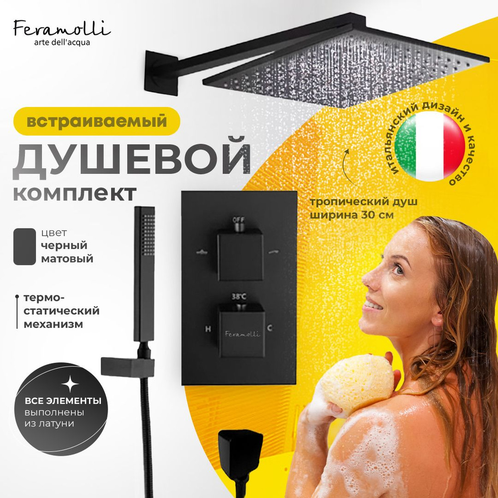 Душевой комплект термостатический встраиваемый на 2 потока: ручной ...