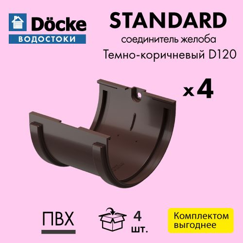 Соединитель желоба Docke/Дёке STANDARD D120 Темно-коричневый RAL8019 (упаковка 4 шт) / Водосток ...
