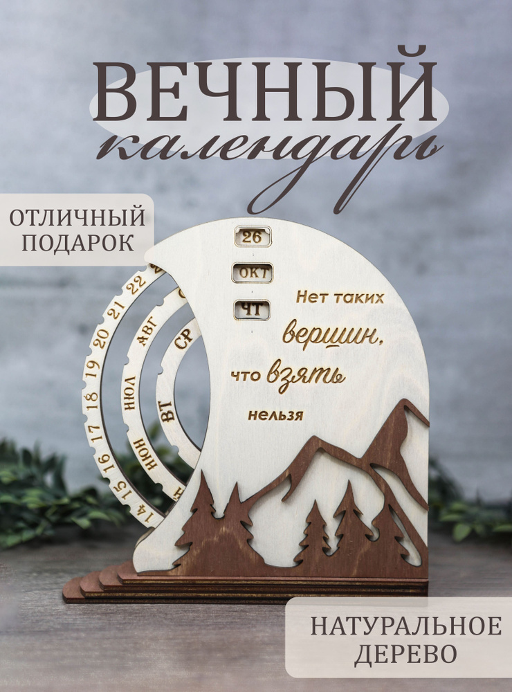 Вечный настольный календарь из дерева с горами - купить Вечный ...