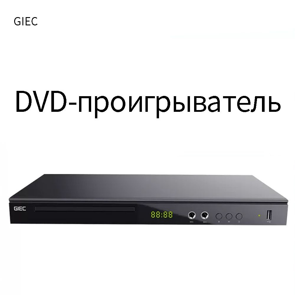 DVD-плеер с караоке GIEC-GK908D Домашний VCD CD формат HDMI USB - купить с доставкой по выгодным ...