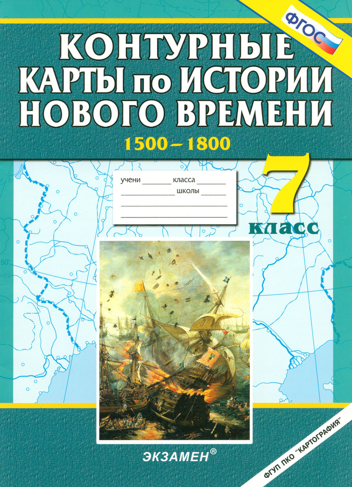 Контурные карты по истории Нового времени. 1500-1800. 7 класс купить на ...