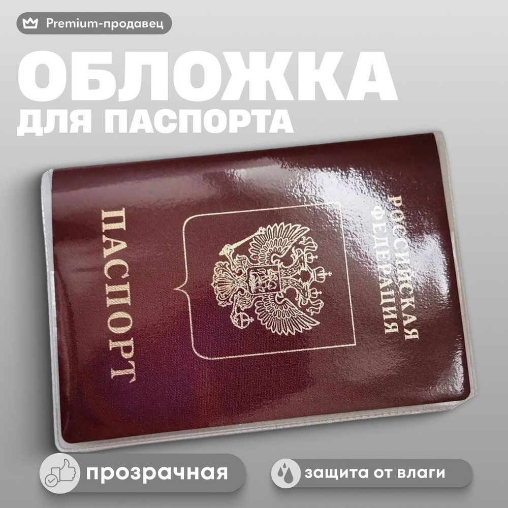 Обложка на паспорт, обложка для паспорта прозрачная, ПВХ - купить с ...
