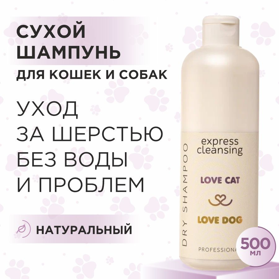 Сухой шампунь для кошек и собак Love Cat Love Dog для экспресс очищения ...
