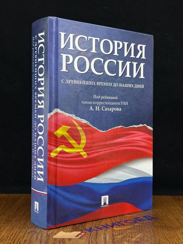 История России с древнейших времен до наших дней - купить с доставкой ...