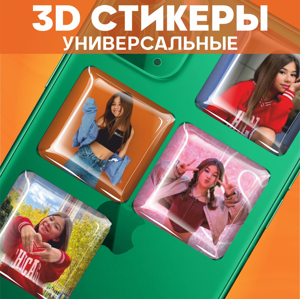 Наклейки на телефон 3д стикеры на чехол объемные Милана Хаметова ...
