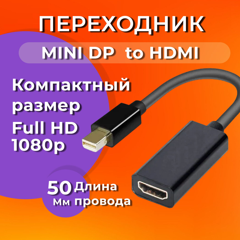 Универсальный кабель переходник 4K Mini DP to HDMI - купить с доставкой ...