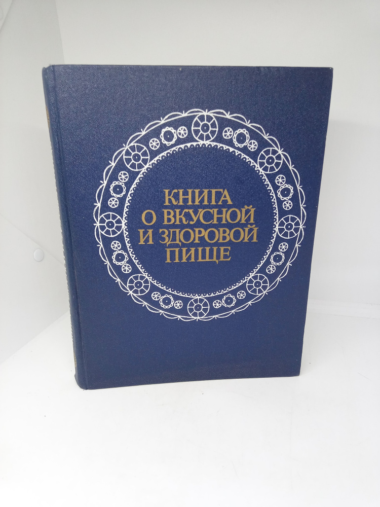 Книга о вкусной и здоровой пище - купить с доставкой по выгодным ценам ...