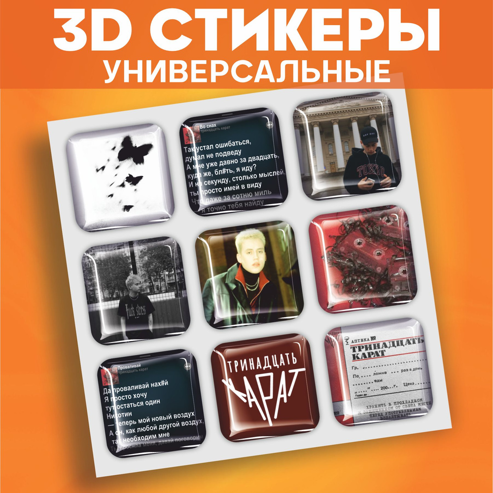 Наклейки на телефон 3д Стикеры Тринадцать карат купить с доставкой по выгодным ценам в