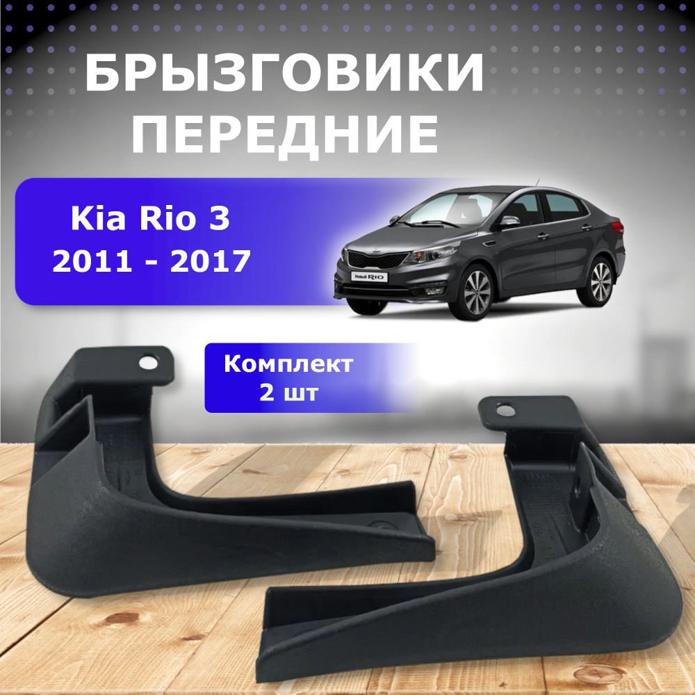 Брызговики передние для Kia Rio 3 (2011-2017) - БР Пласт арт. KPB2170121702 - купить по выгодной ...