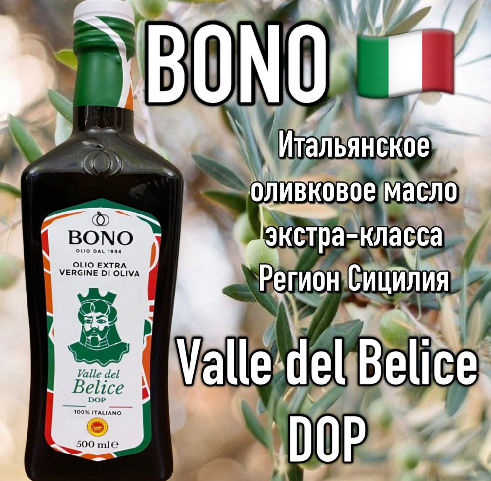 Итальянское оливковое масло BONO Valle del Belice DOP 500 мл Италия ...