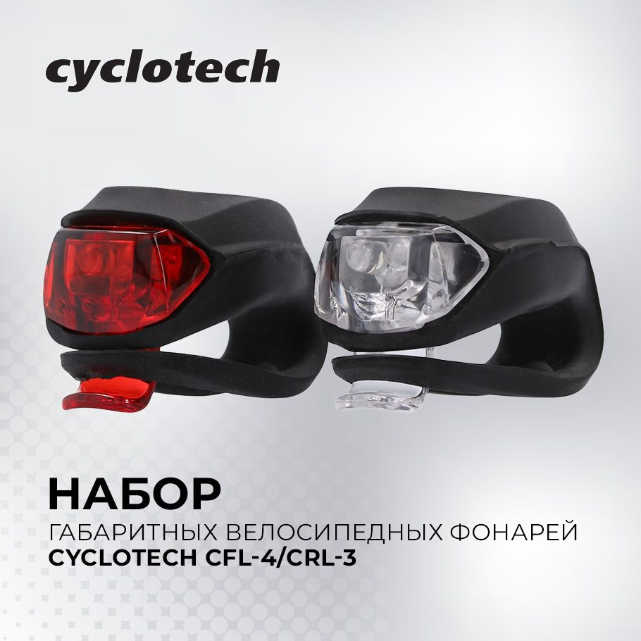 Cyclotech Набор велофонарей - купить с доставкой по выгодным ценам в ...