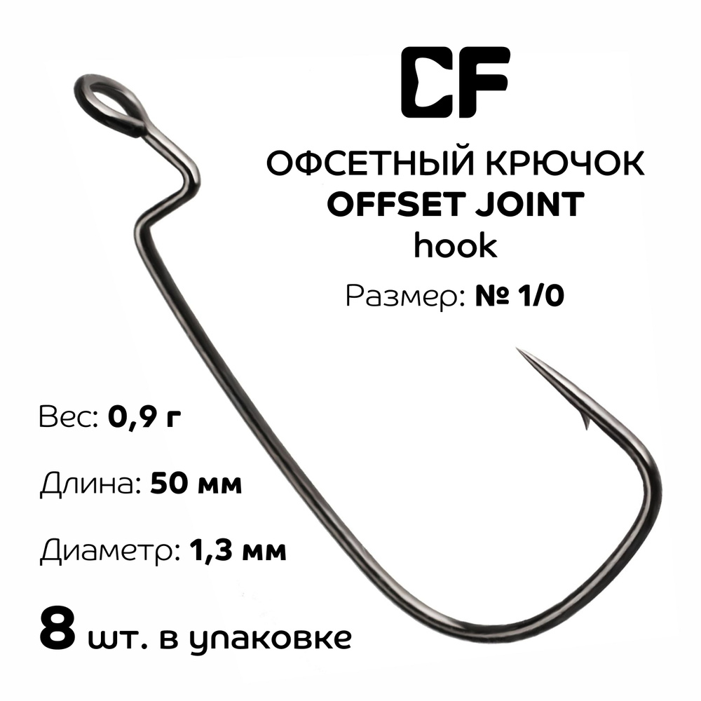 Офсетный крючок CF Offset joint hook №1/0 8 шт - купить с доставкой по выгодным ценам в интернет ...