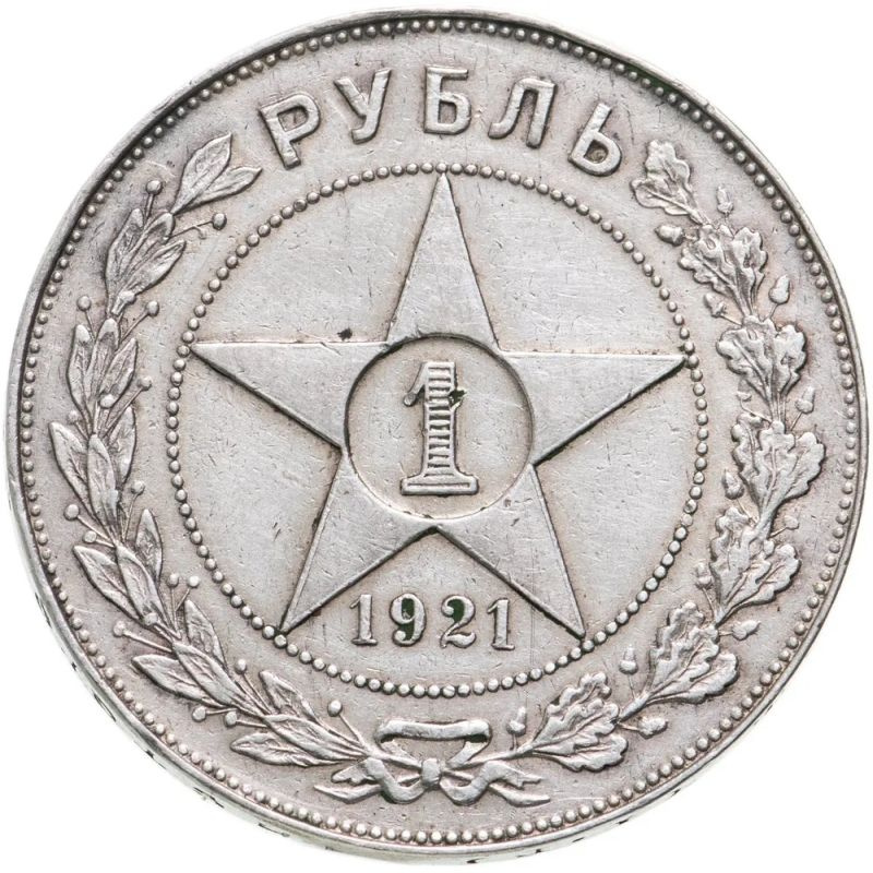 Российский 1 рубль 1921, 1922 годов выпуска, памятная монета - купить в интернет-магазине OZON с ...