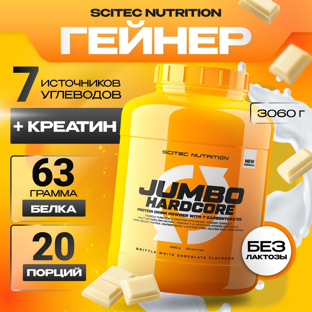Гейнер для набора массы Scitec Nutrition Jumbo Hardcore 3060 г ...