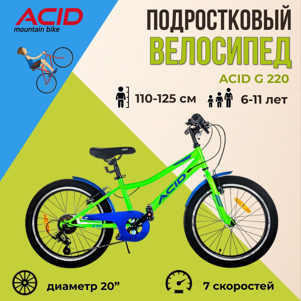Детский подростковый велосипед ACID G 220 20" рама 11" 2024 года ...