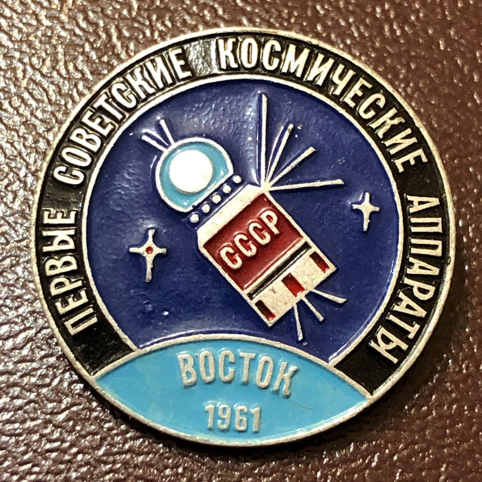 Значок СССР Космос Корабль Восток 1961 #1 - купить с доставкой по выгодным ценам в интернет ...