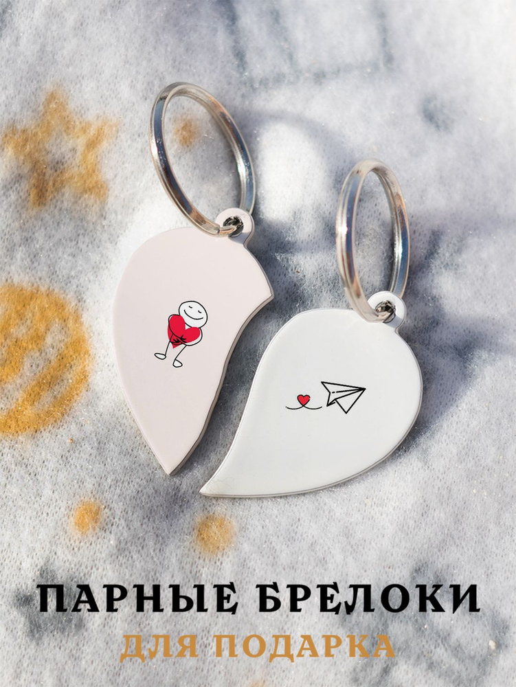 Парный брелок для ключей Самолет Сердечко, парные подвески для ...