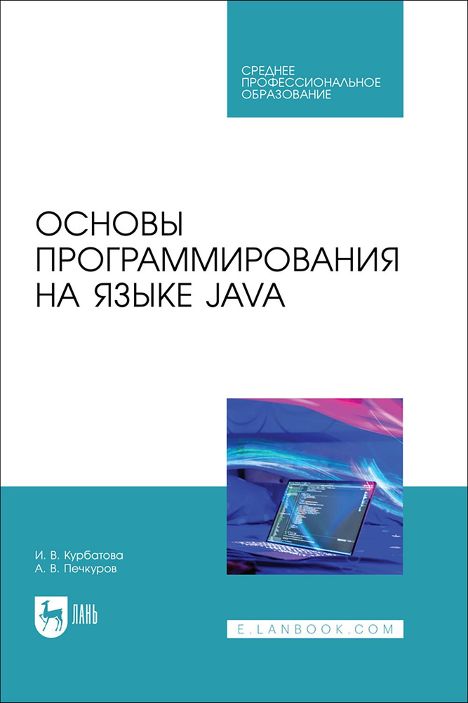 Основы программирования на языке Java. Учебное пособие СПО - купить с доставкой по выгодным ...