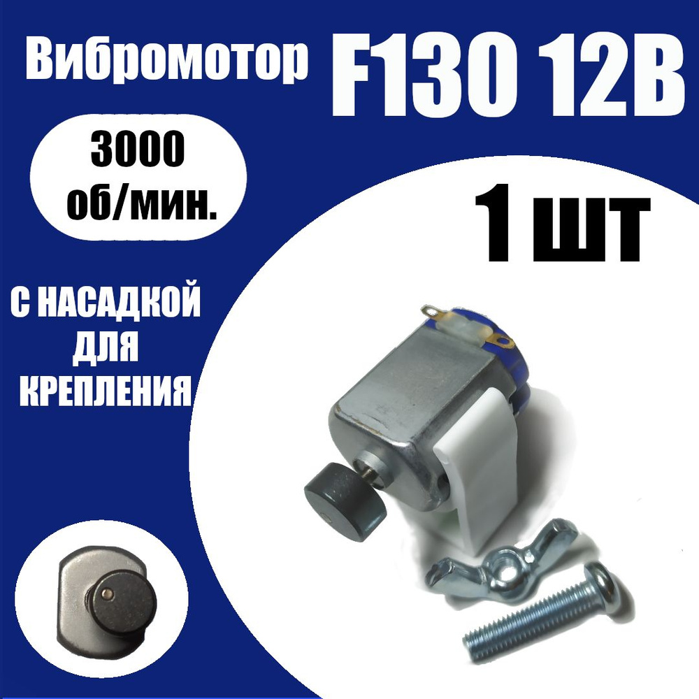 Вибромотор 12V с насадкой - вибрационный двигатель F130 12 Вольт купить ...