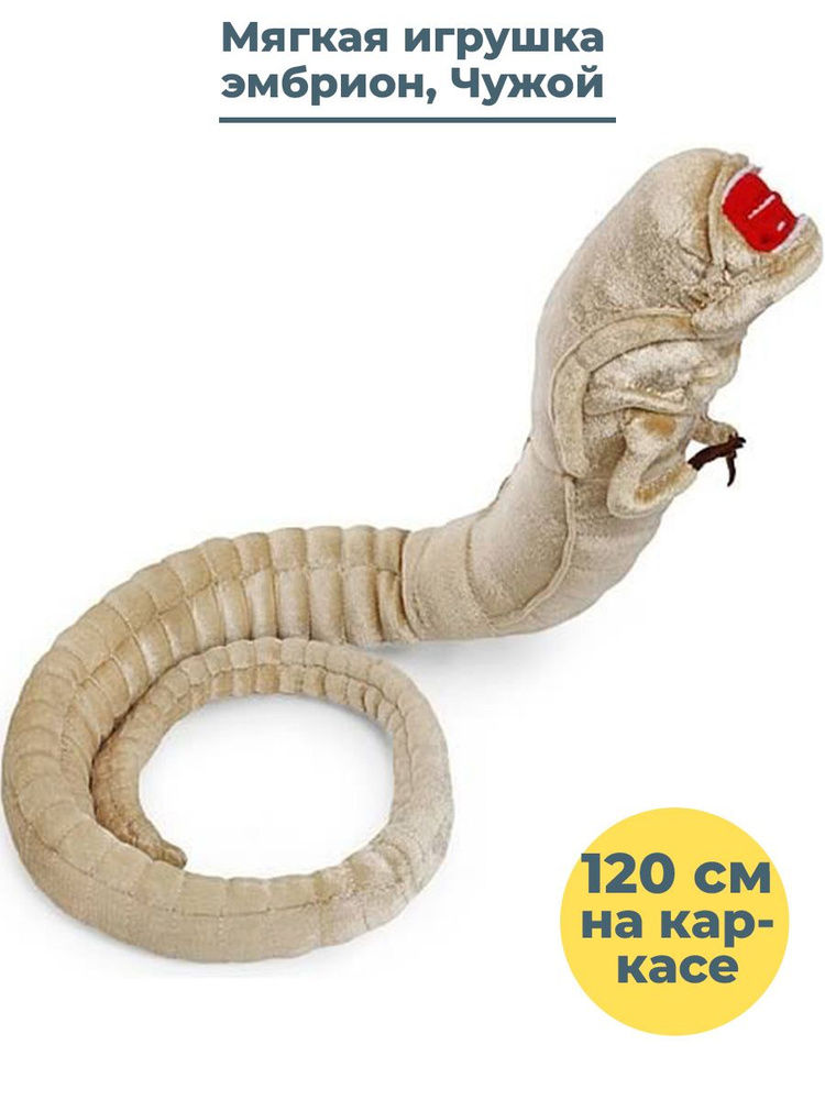 Мягкая игрушка Чужой эмбрион Alien Chestburster каркас 120 см - купить ...
