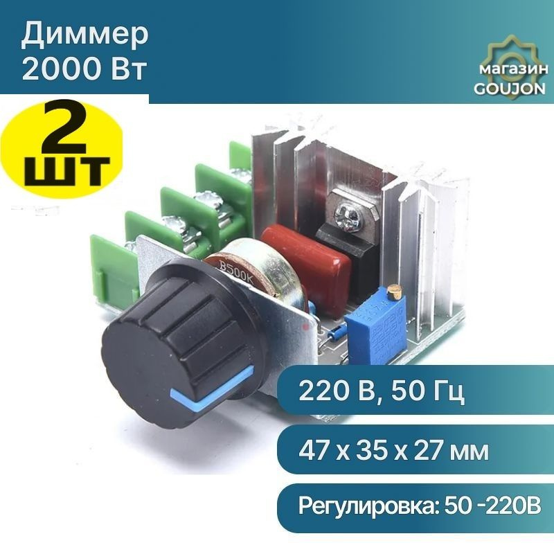 2 шт.Диммер. Регулятор мощности и напряжения 220 В 2000 Вт переменного ...