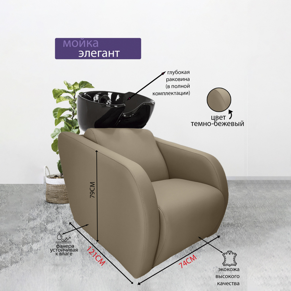 Парикмахерская мойка "Элегант", Бежевый, Раковина черная глубокая ...