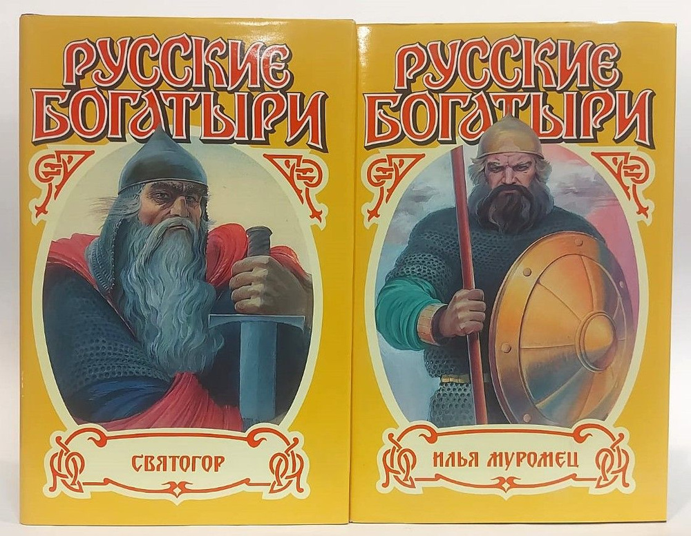 Русские богатыри. Илья Муромец. Святогор (комплект из 2 книг ...