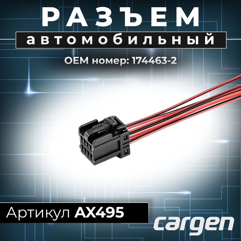 Разъем автомобильный 8 контактов (8 pin) к блоку управления ...