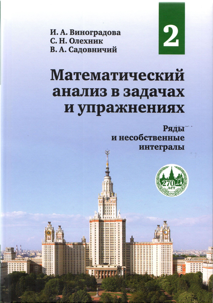 Математический анализ в задачах и упражнениях Том 2 Ряды и