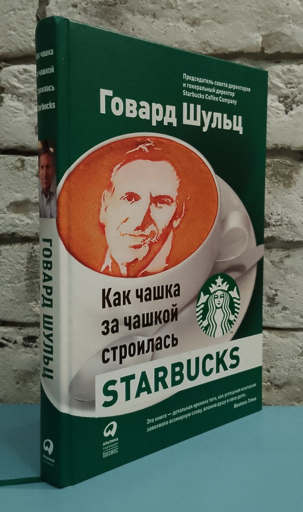 Как чашка за чашкой строилась Starbucks | Шульц Говард - купить с ...