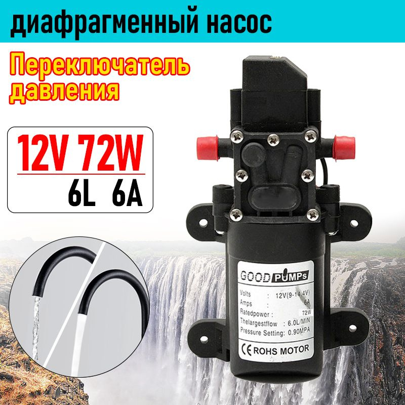 Насос для перекачки воды, мини/12В 72Вт 130psi 6L/мин Мембранный ...