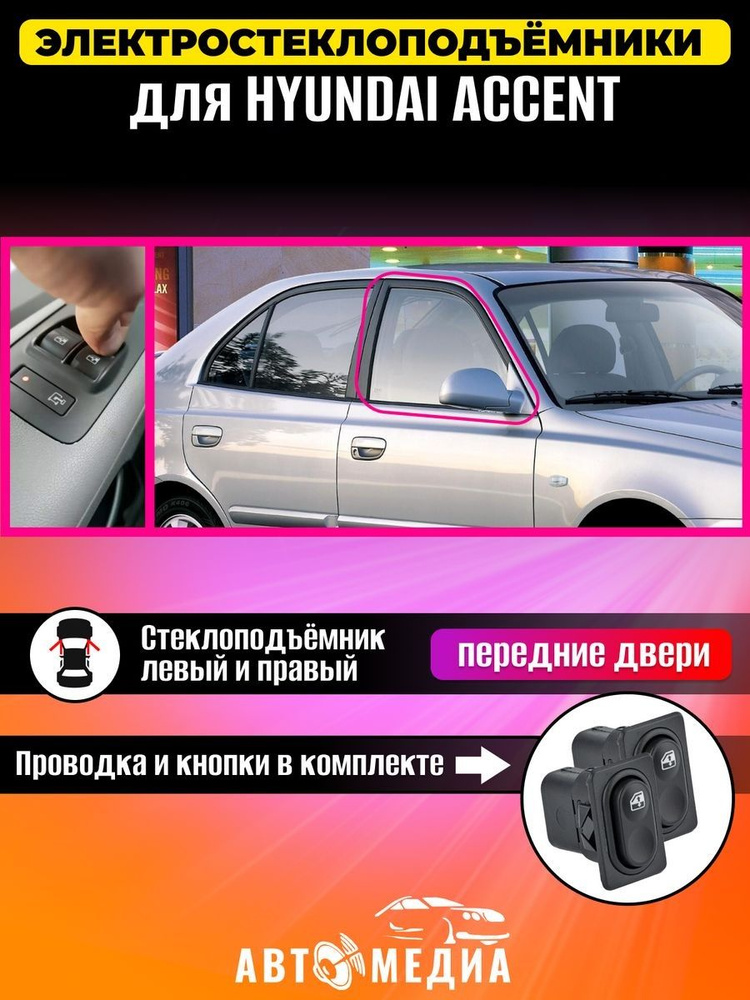 Стеклоподъемники электрические для Hyundai Accent (в передние двери ...