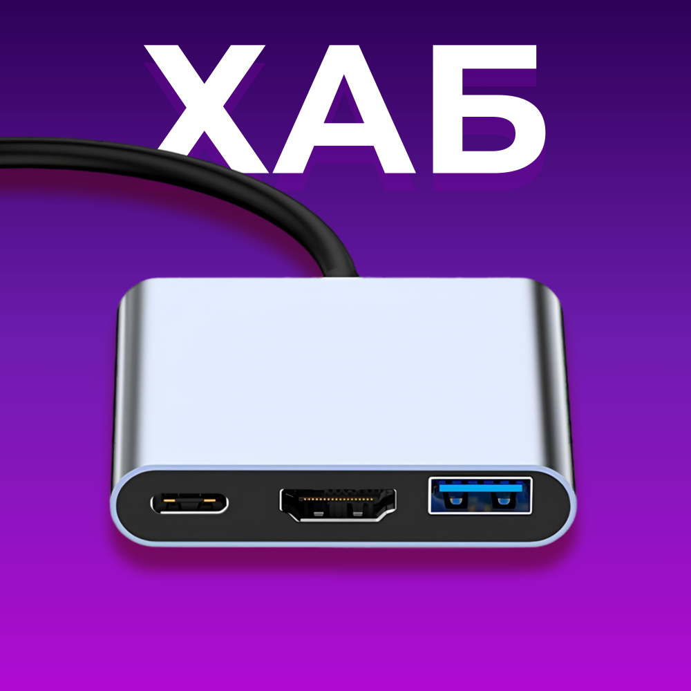 Переходник Usb Hub 3 в 1 Usb разветвитель Type C Hdmi док станция