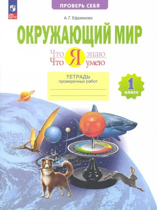 Окружающий мир. 1 класс. Тетрадь проверочных работ. Что я знаю. Что я ...
