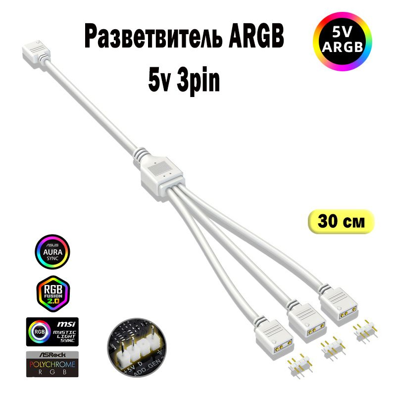 Разветвитель для ARGB подсветки 3 pin. Сплиттер для подсветки ARGB 5v 3 pin 1-3 - купить кулер ...