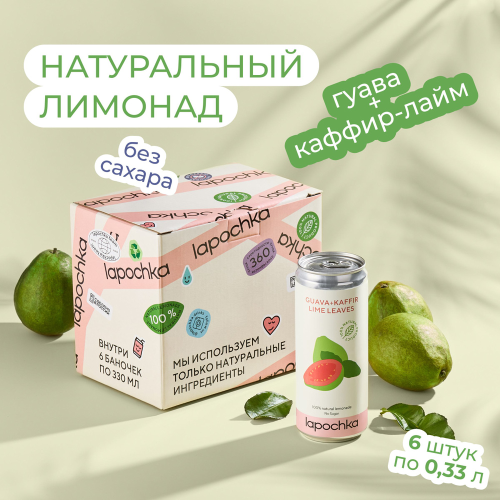 Натуральный лимонад без сахара LAPOCHKA Гуава + Каффир-лайм 6 х 0,33 л - купить с доставкой по ...
