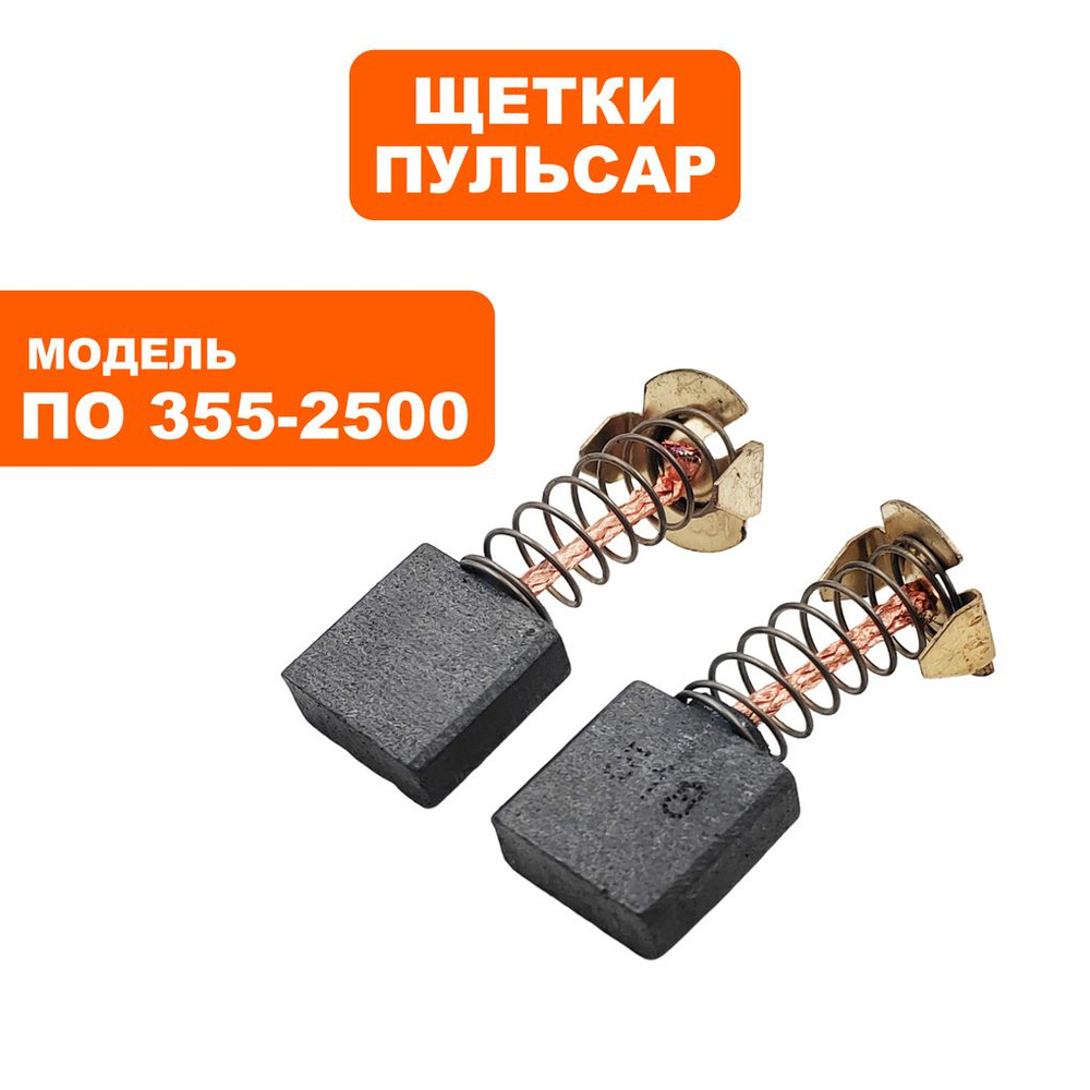 Щетка графитовая ПУЛЬСАР для монтажных пил ПО355-2500; 7х17х17мм ...