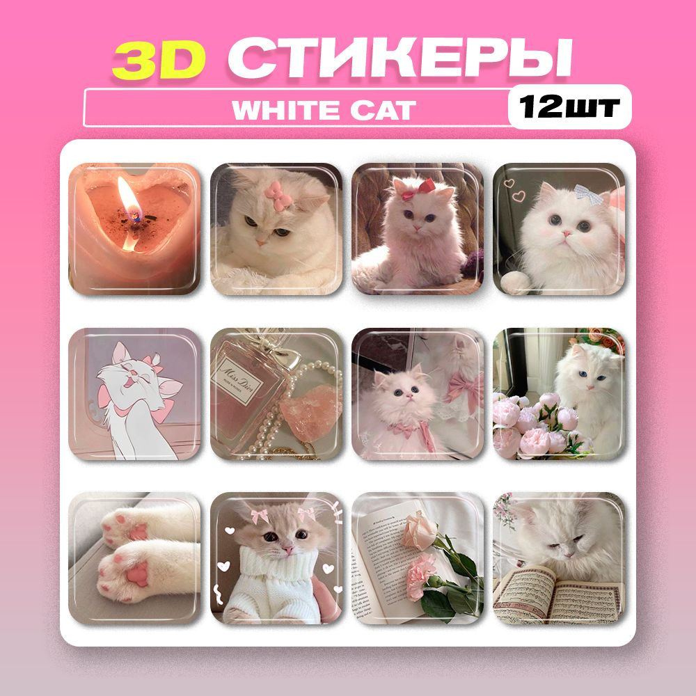 3д стикеры Милые котики 3d наклейки на телефон купить с доставкой по