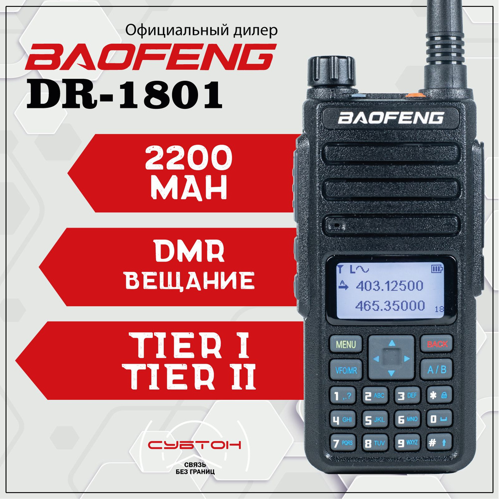 Радиостанция Baofeng DR-1801UVРВ, 1024 каналов - купить по доступным ...