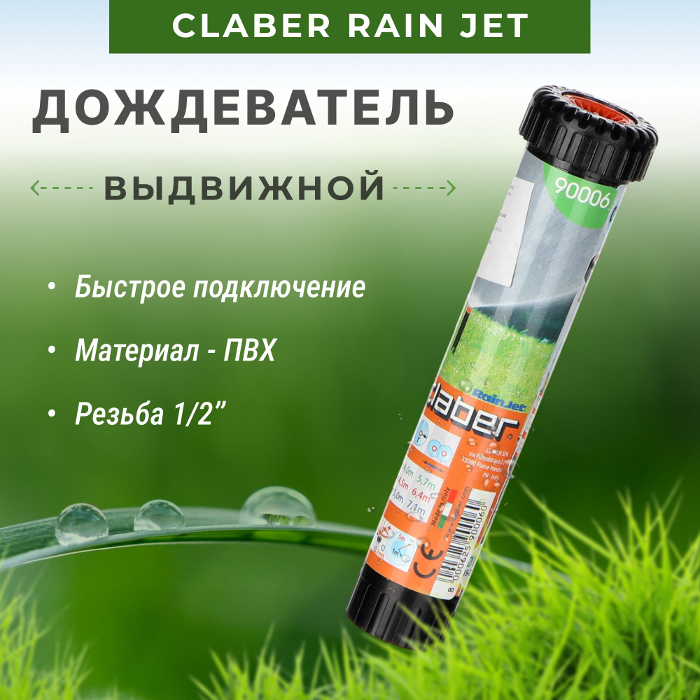 Дождеватель выдвижной Claber Rain Jet 10 см, дождевальная система ...