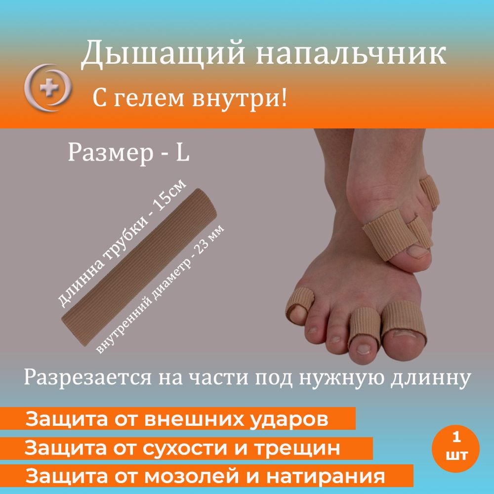 Напальчник силиконовый для ног, корректор пальцев ног, от трения и ...