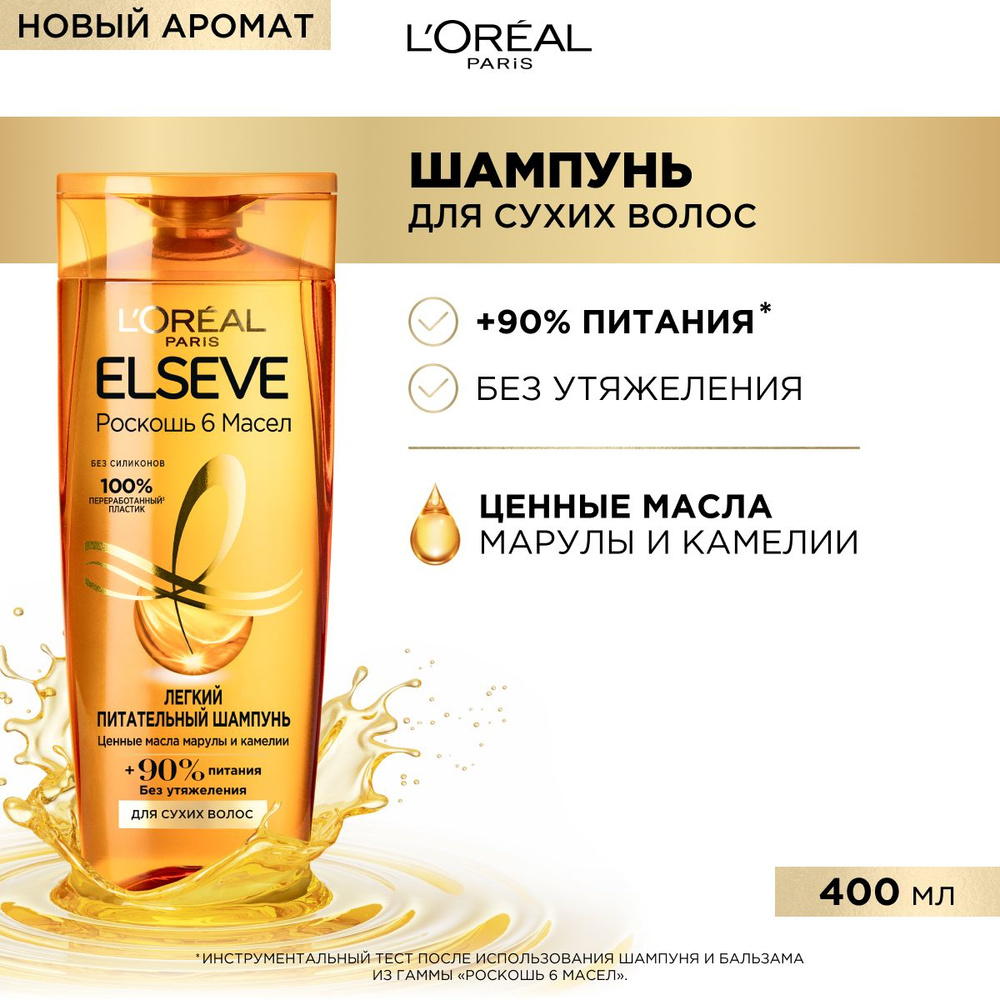 L'Oreal Paris Elseve Шампунь "Эльсев, Роскошь 6 масел", легкий ...