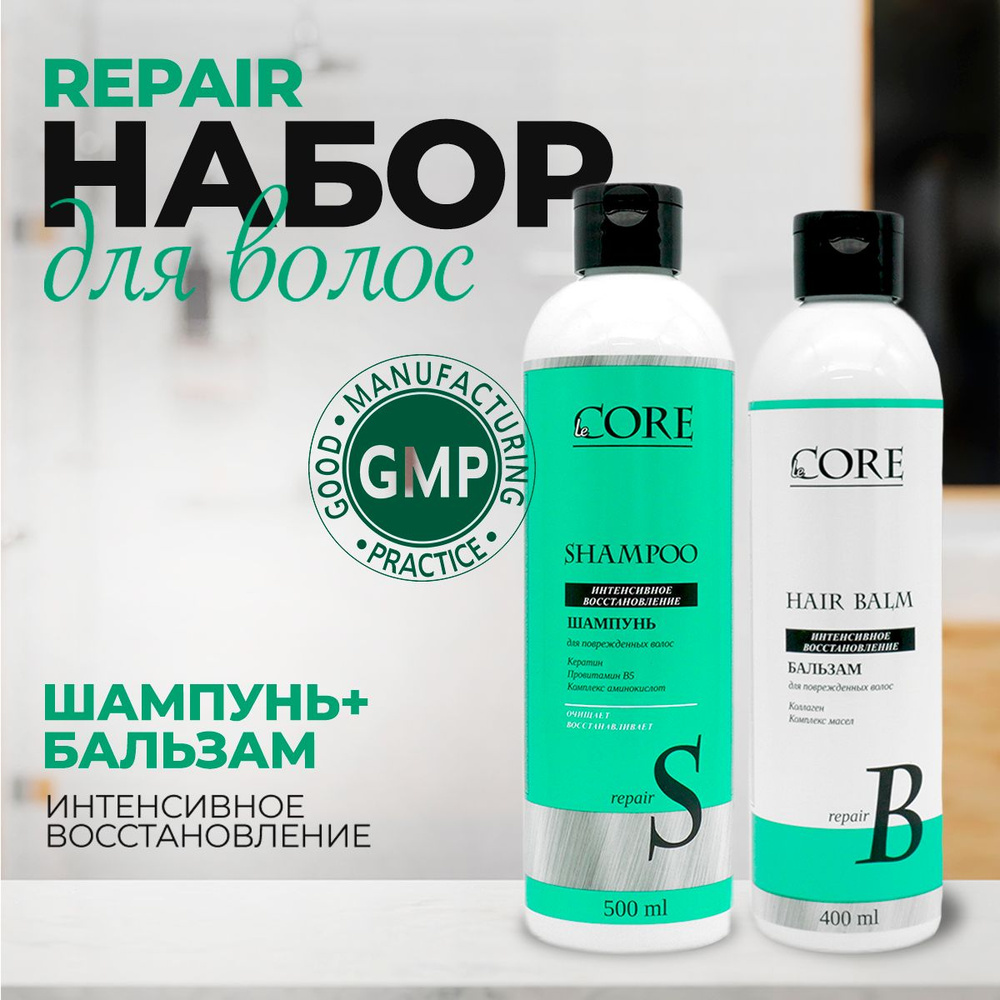Le Core Шампунь 500 мл и бальзам 400 мл для волос Интенсивное ...